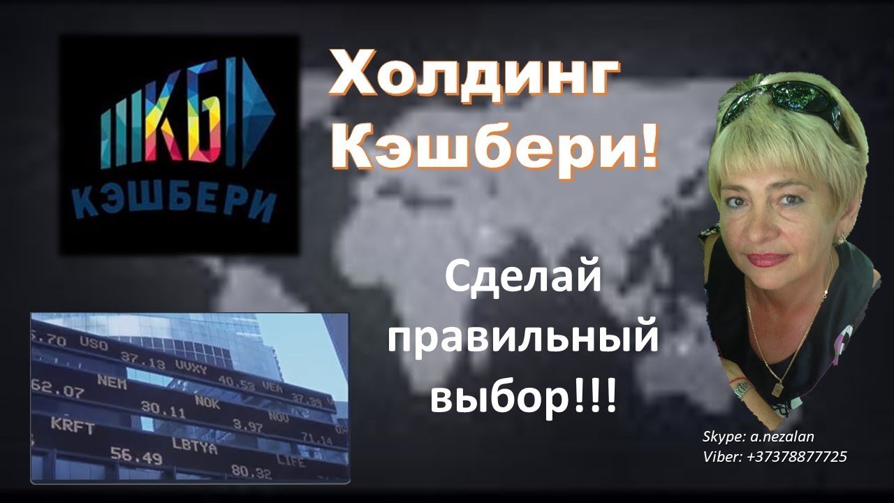 Холдинг Кэшбери! - YouTube