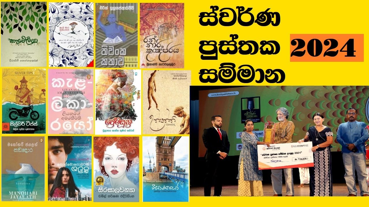 swarna pusthaka sammana 2024|ස්වර්ණ පුස්තක සම්මාන |හොඳම නවකතාව-ස්වර්ණ ...