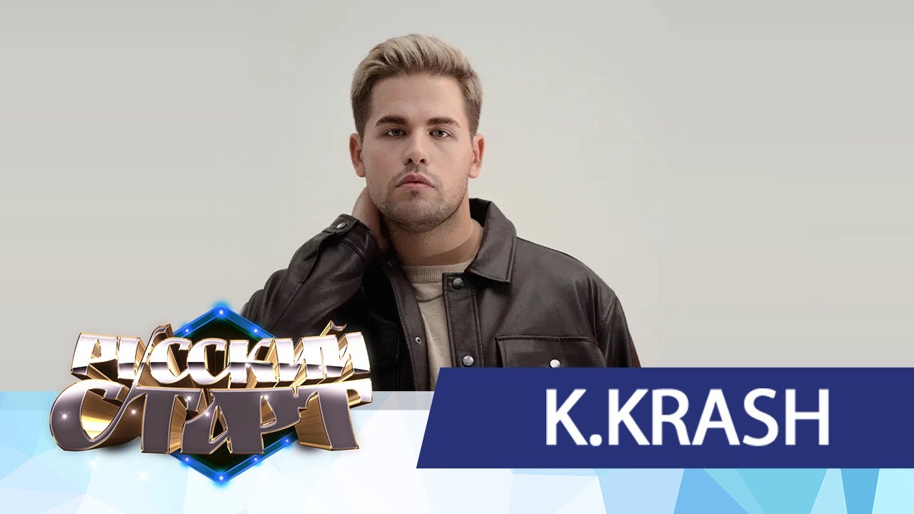 K.KRASH в шоу «Русский Старт»: песня «Все забери», весëлая история из ...