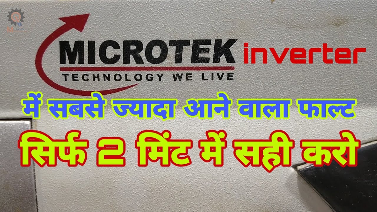 Microtek inverter repair.microtek इन्वर्टर में सब से ज़्यादा आने वाला ...