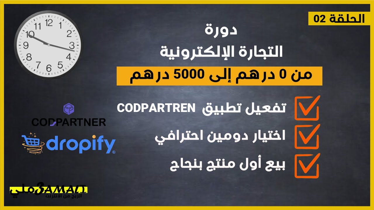 دورة التجارة الإلكترونية ج 2 اختيار اسم دومين احترافي وتفعيل تطبيق codpartner dropify - YouTube