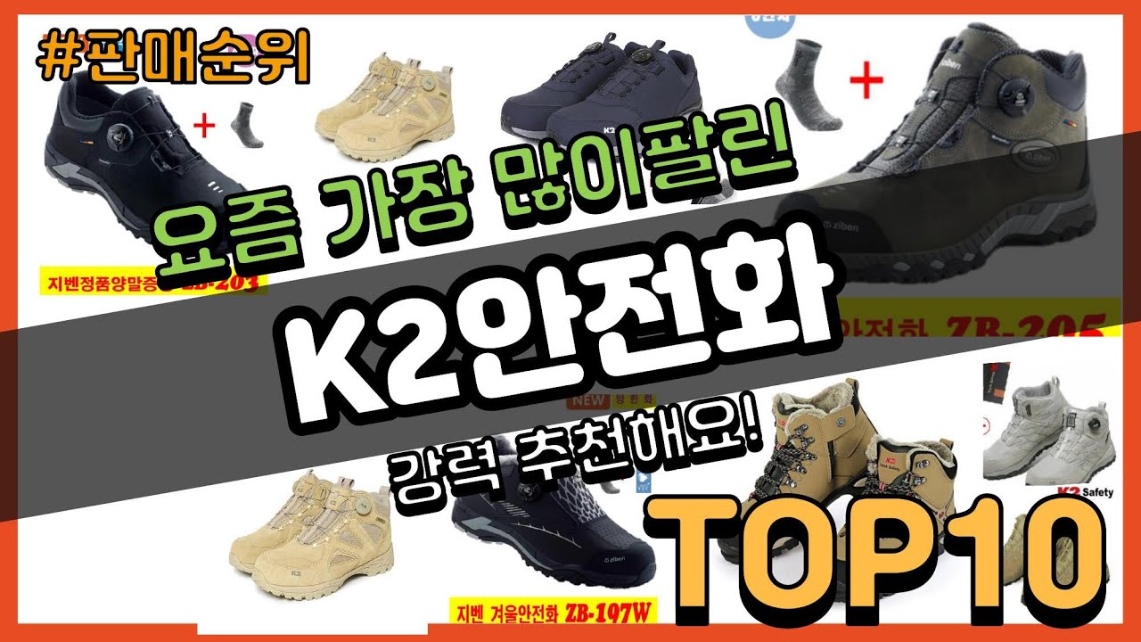 K2안전화 추천 판매순위 Top10 || 가격 평점 후기 비교 - YouTube