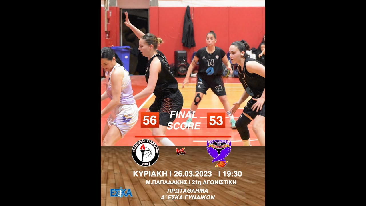 Α' ΕΣΚΑ ΓΥΝΑΙΚΩΝ ΠΡΟΜΗΘΕΑΣ-ΚΡΟΝΟΣ ΓΕΡΑΚΑ 56-53 highlights - YouTube