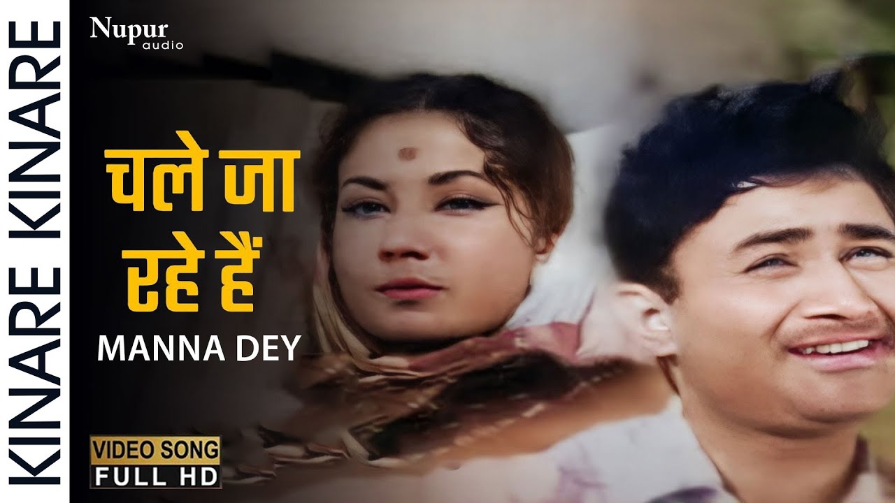Chale Ja Rahe Hain | Kinare Kinare (1963) | Manna Dey | Old Hindi ...