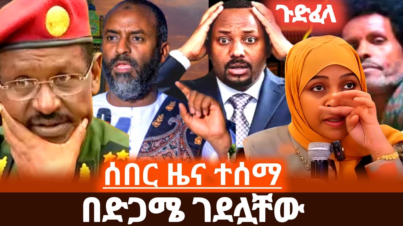 🔴ሰበር_ዜና ተሰማ ኢናሊላሂ መካነሰላምላይ ሙስሊሞቹን ገደሏቸው mekane_selam @muaz_islamic ...