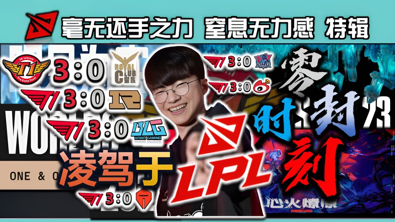 T1（SKT）戰隊數年來BO5零封LPL各種戰隊合集，進來看什麼是魔王帶來窒息且無力的感覺！ - YouTube