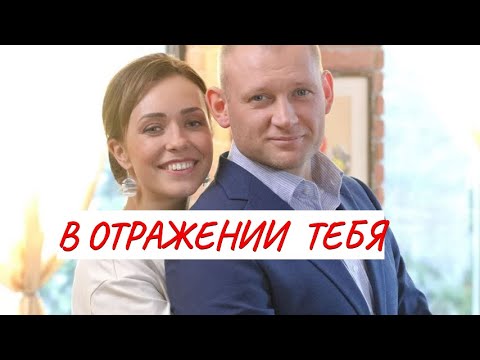 В ОТРАЖЕНИИ ТЕБЯ💣 МЕЛОДРАМА💣 ФИЛЬМ в HD