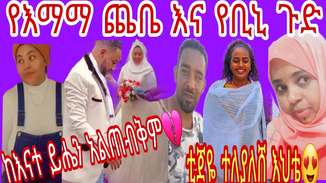 የእማማ ጨቤ እና የአባባ ጨቤ ጉድ ቲጂ ምን ታርግ በሰላም አትዉለጂ የምትሉ ጤነኛ ናችሁ😡😡 - YouTube