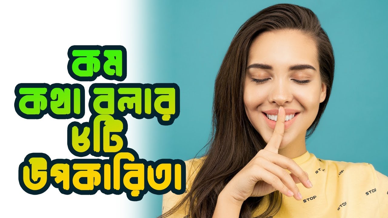 কম কথা বলার ৮টি উপকারিতা | 8 Benefits of Talking Less - YouTube