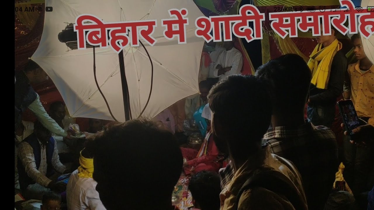 bihar me shadi kaise hota hai # bihar shadi samaroh # bihar ki shaadi ...