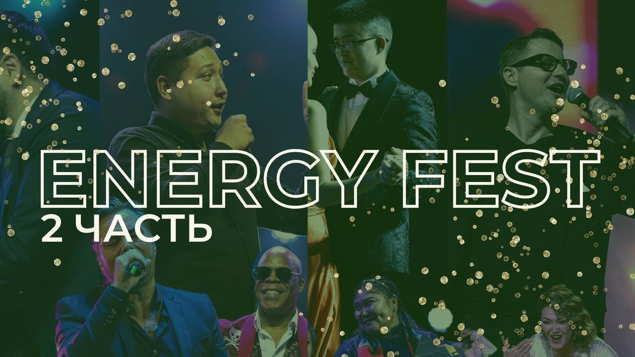 Energy Fest |часть 2| - YouTube