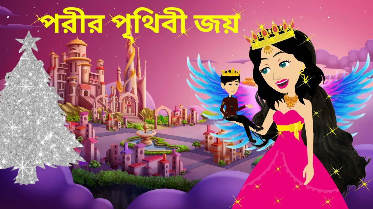 porir prithibi joy।।পরীর পৃথিবী জয়।। সততার পুরস্কার।। bangla cartoon ...