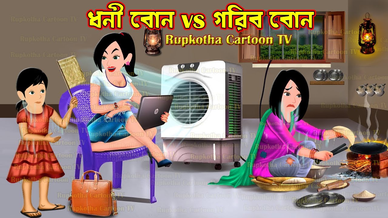 ধনী বোন vs গরিব বোন Dhoni Bon vs Gorib Bon | Cartoon Bangla Cartoon ...