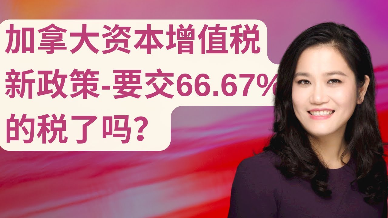 大变革！！！加拿大联邦预算案--资本增值税新政策---要交66.67%的税了吗？如何应对？ - YouTube