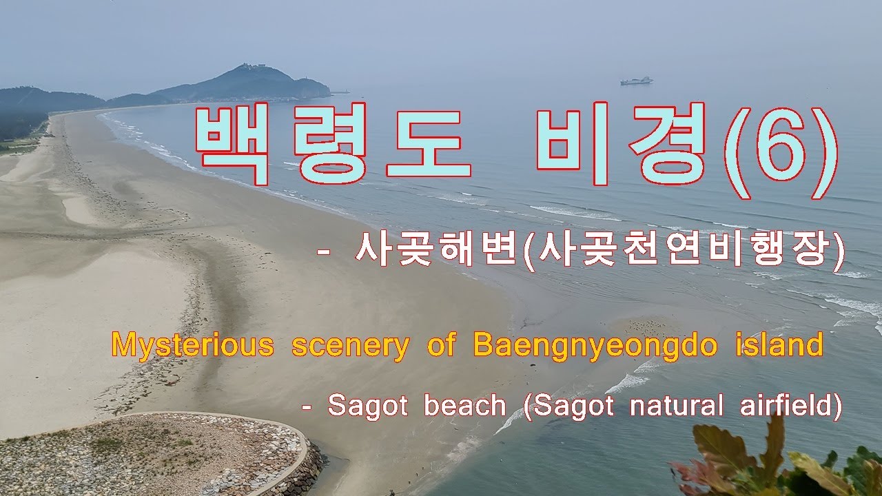 백령도 비경(6) - 사곶해변(사곶천연비행장) Mysterious scenery of Baengnyeongdo island ...