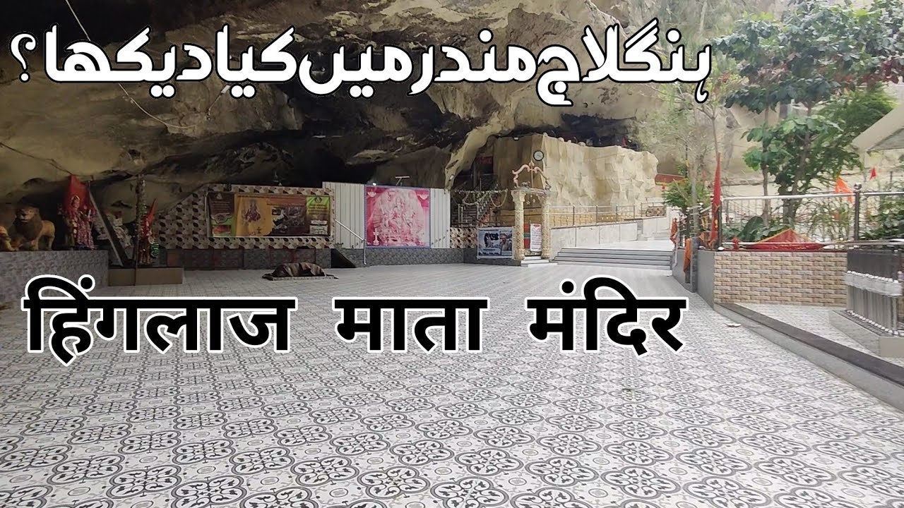 Hinglaj Mata Mandir | Kali Mata | Hingol | Balochistan | हिंगलाज माता ...