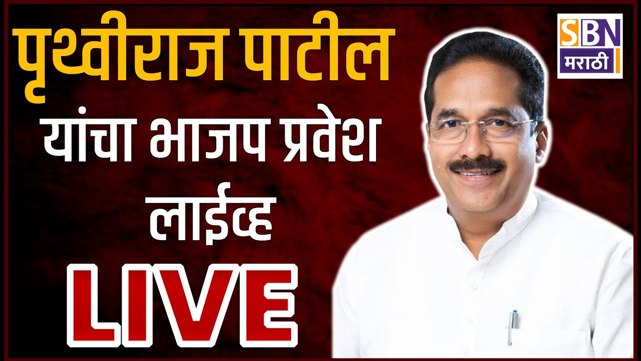 PRITHVIRAJ PATIL JOINS BJP LIVE | कॉंग्रेसचे निष्ठावंत पृथ्वीराज पाटील यांचा भाजपमध्ये जाहीर ...