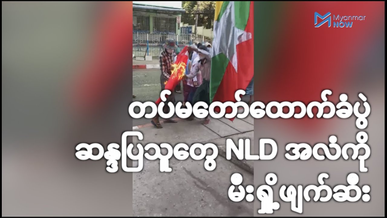 တပ်မတော်ထောက်ခံပွဲ ဆန္ဒပြသူတွေ NLD အလံကို မီးရှို့ဖျက်ဆီး - YouTube