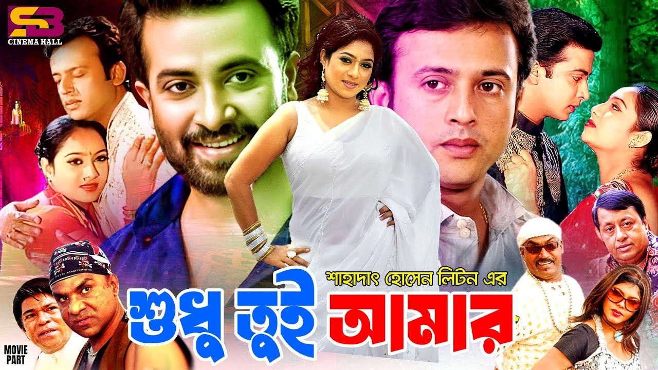 Shudhu Tumi Amar | শুধু তুই আমার - Full Movie | Shakib Khan | Shabnur ...