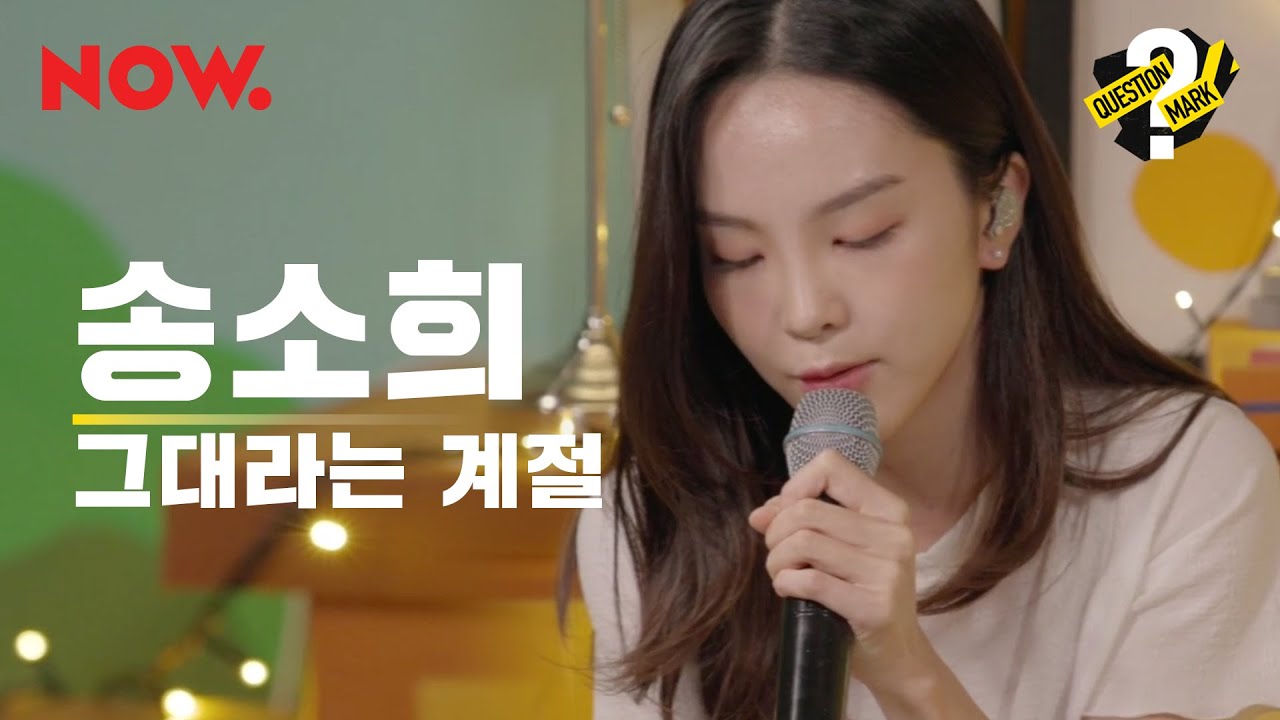 [LIVE] 송소희 (Song So Hee) - 그대라는 계절 | ?(question mark) - YouTube