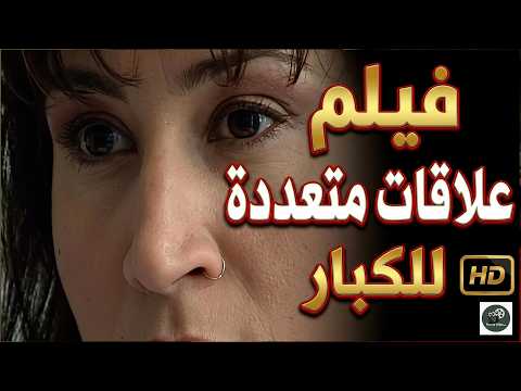 HD الفيلم الممنوع من العرض  الذي يبحث عنه الجميع 🫦علاقات متعددة كامل