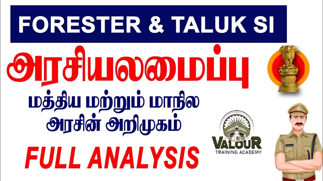 TNUSRB TALUK SI & PC | PARLIAMENT | INTRODUCTION OF CENTRAL & STATE ...