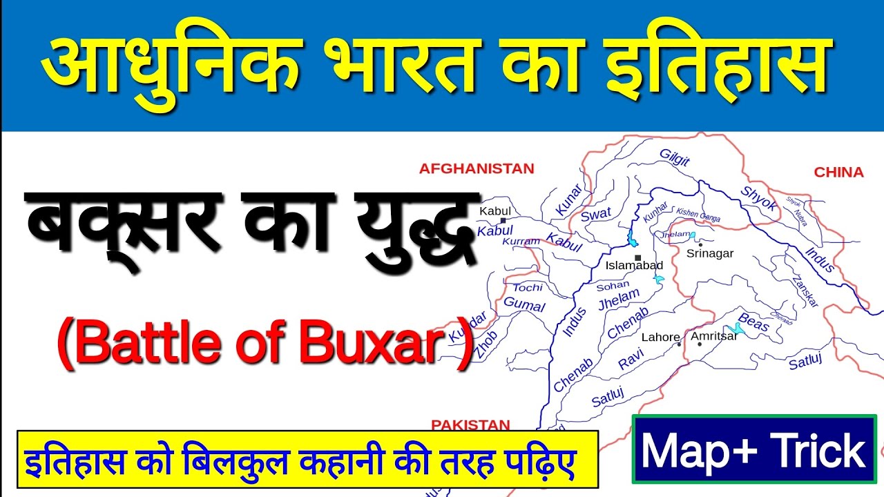 बक्सर का युद्ध (Battle Of Buxar) | आधुनिक भारत का इतिहास → Sandeep Sir ...