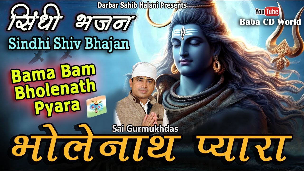Bama Bam Bholenath Pyara | Sai Gurmukhds | Halani Darbar | Sindhi Shiv ...