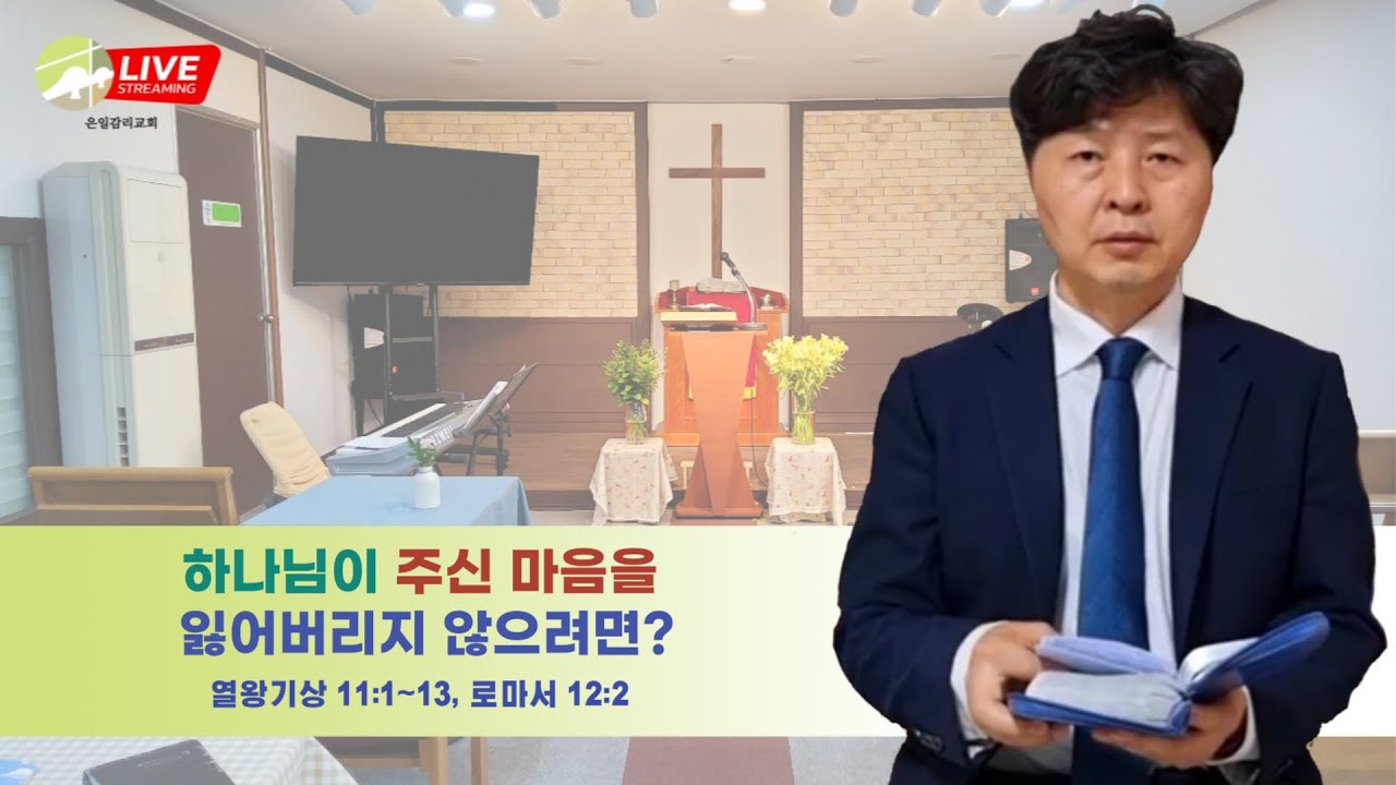 하나님 주신 마음을 잃어버리지 않으려면 한중호 목사 왕상 11 1~13 롬 12 3 Youtube