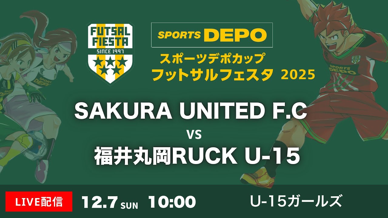 【スポーツデポカップ フットサルフェスタ2025】 LIVE配信 SAKURA UNITED F.C vs 福井丸岡RUCK U-15【U-15ガールズ】 - YouTube