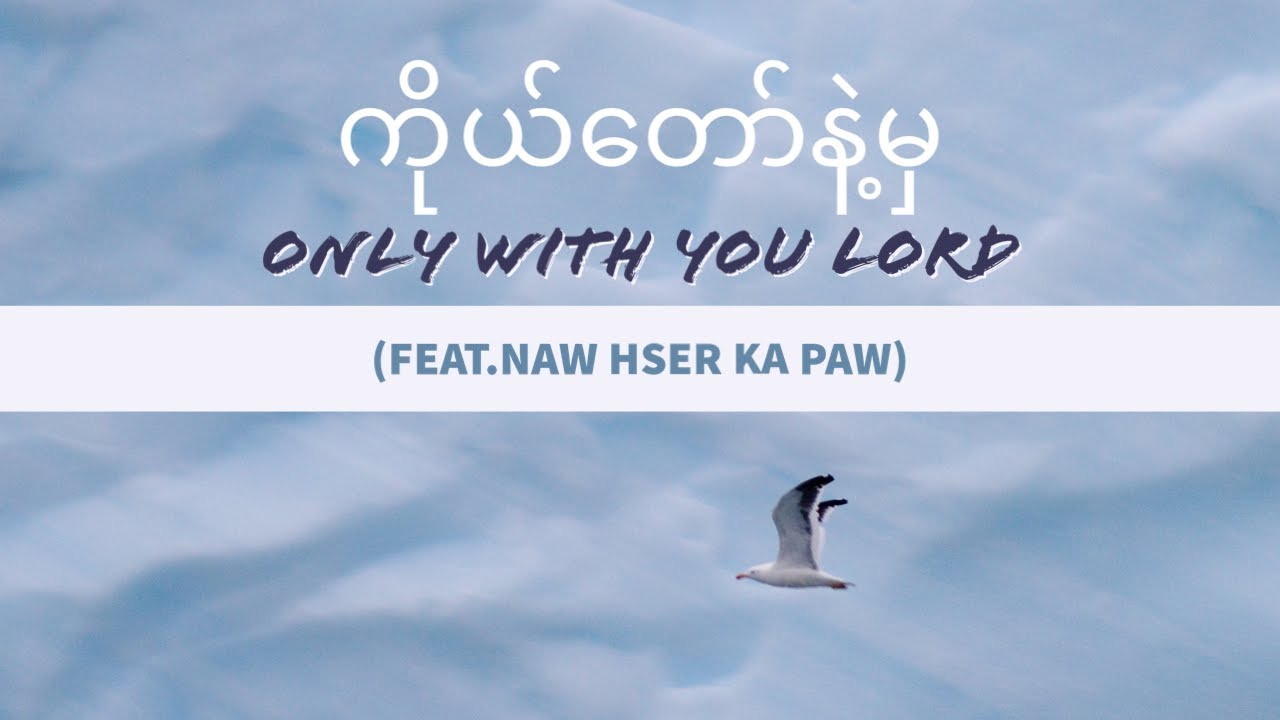 ကိုယ်တော်နဲ့မှ Only with you Lord (feat Naw Hser Ka Paw) - YouTube