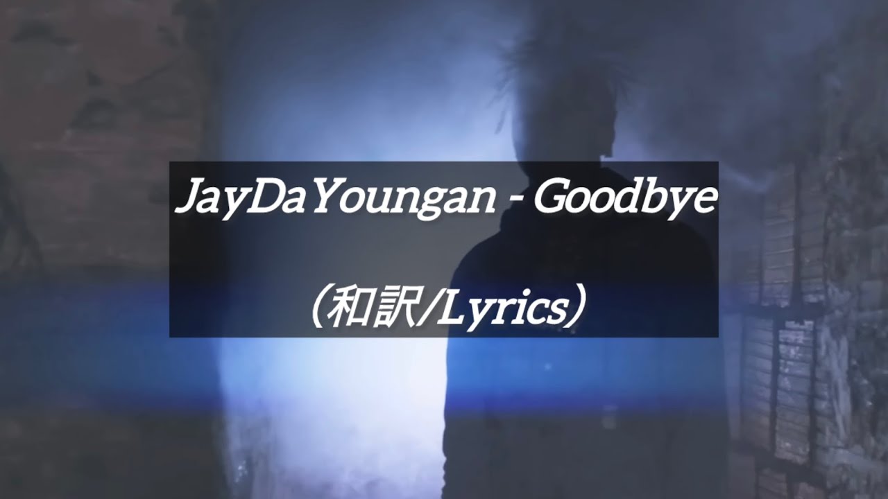 【和訳】JayDaYoungan - Goodbye （Lyrics） - YouTube