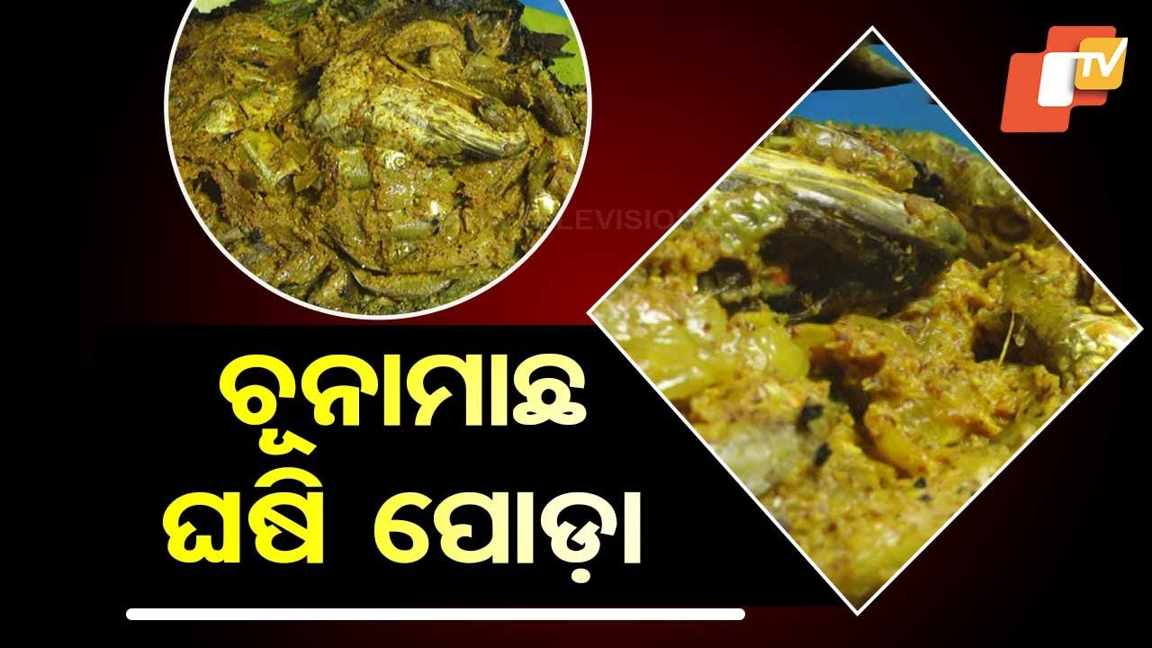 Taste of Odisha: Know Recipe of Chunamacha Ghasi Poda - YouTube