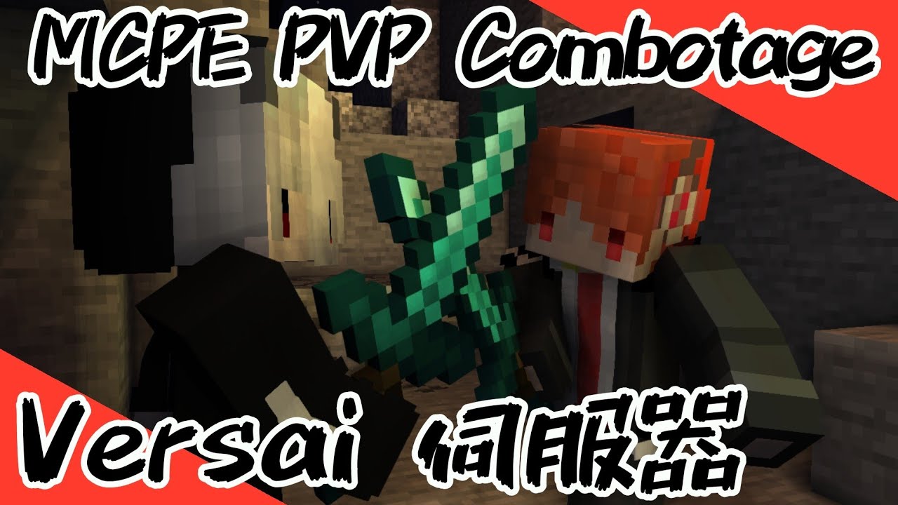 PEPVP Montage丨Ver伺服器手機版PVP 精華丨MCPE PVP Combotage丨Minecraft PE PVP Nodebuff Gapple sumo丨versai ...