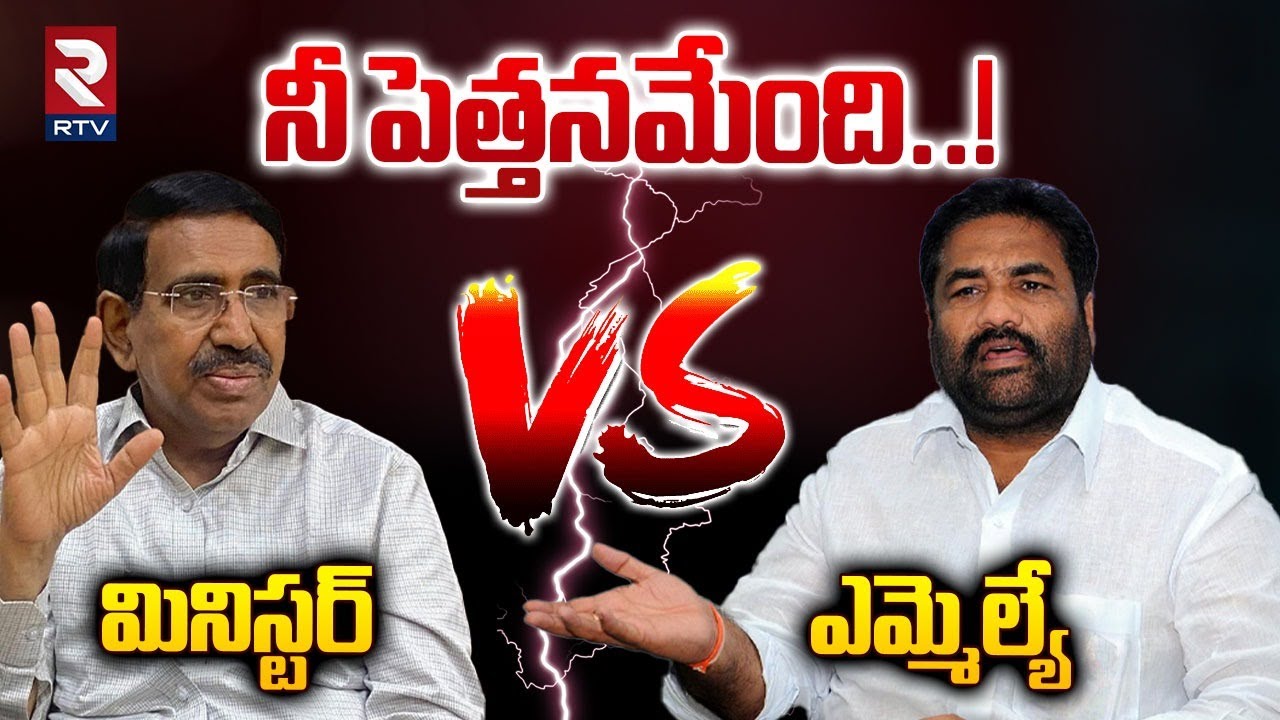 నీ పెత్తనమేంది..! | Minister Narayana Vs MLA Kotamreddy Sridhar Reddy ...