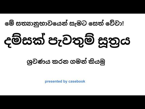 Dhammachakkappavattana Sutta | Damsak Pavathum Suthraya | Dhamma chakka pawattana suthraya ...