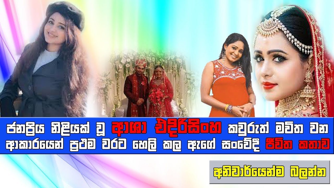 ජනප්‍රිය නිළි ආශා එදිරිසිංහ ප්‍රථම වරට හෙළි කළ ඇගේ සංවේදී ජීවිත කතා ...