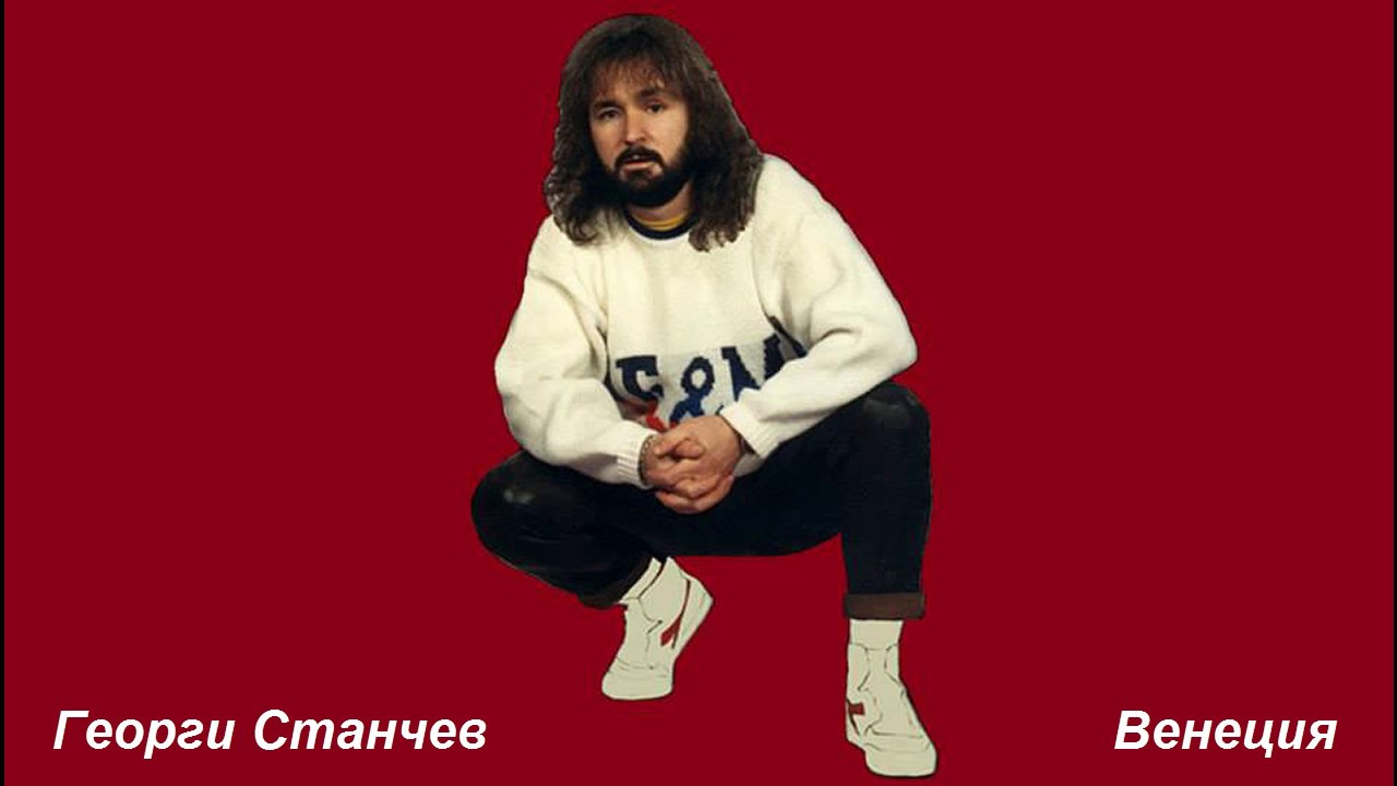Георги Станчев - Венеция - Georgi Stanchev - YouTube