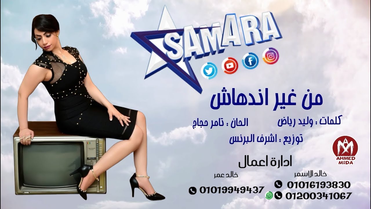 سمارة اغنية من غير اندهاش لسه التقيل مجاش 2019 SAMARA MEN GER ENDEHASH ...