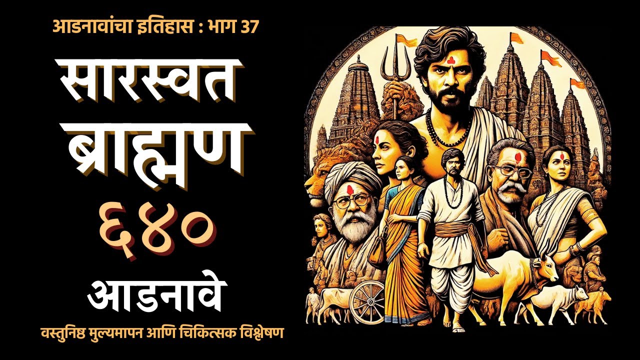 गौड सारस्वत ब्राह्मण जातीची ६४० आडनावे | 640 Surnames of Gaud Saraswat ...