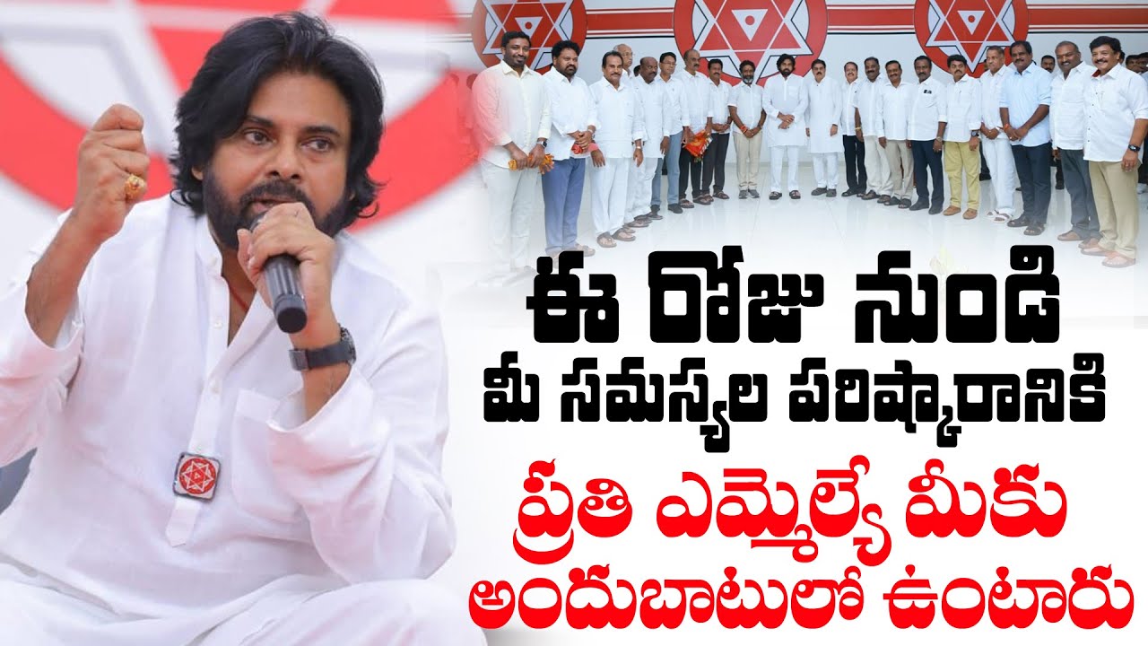 ప్రతి ఎమ్మెల్యే మీకు అందుబాటులో ఉంటారు | Janasena MLA's at Party Office ...