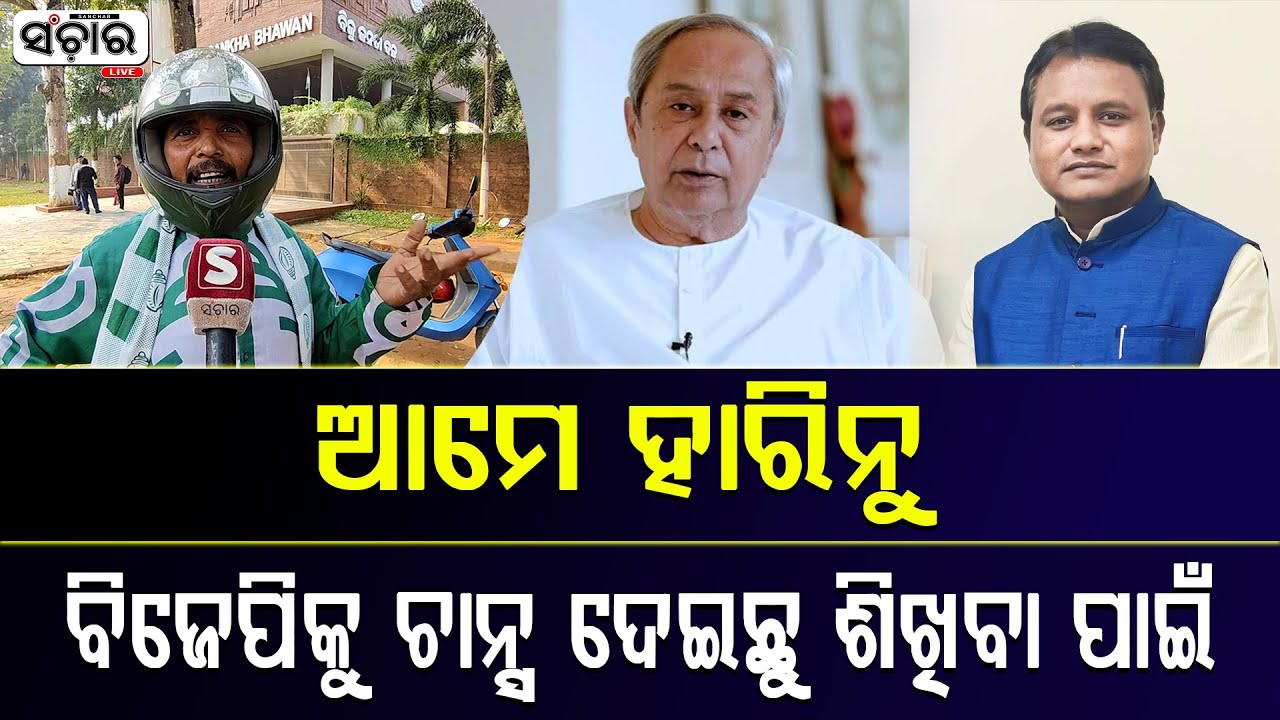 ଆମେ ହାରିନୁ ବିଜେପିକୁ ଚାନ୍ସ ଦେଇଛୁ ଶିଖିବା ପାଇଁ || SANCHAR LIVE - YouTube