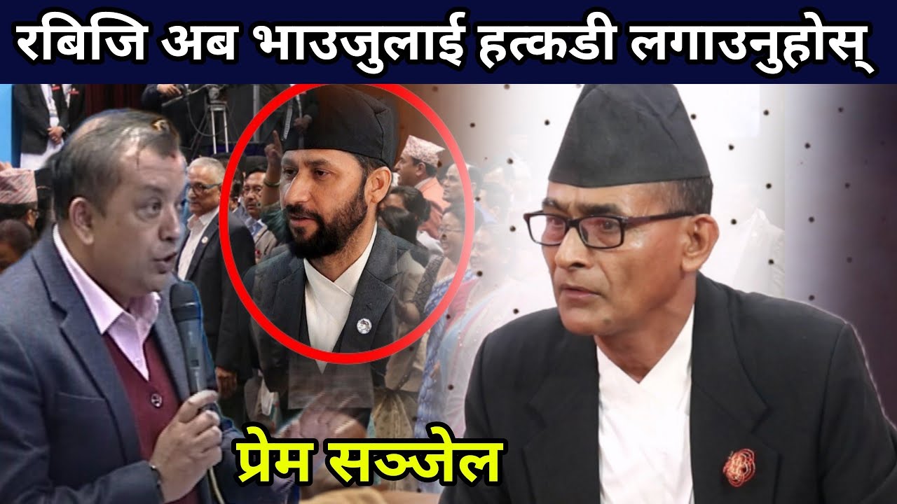 भाउजुलाई नक्कली शरणार्थी काण्डको फाइल खोलेर हत्कडी लगाउन रबिलाई प्रेम ...