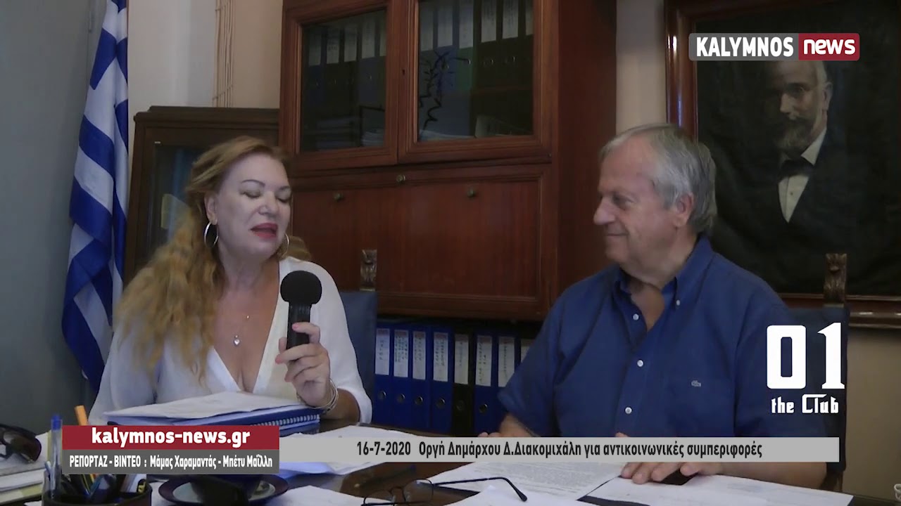 16-7-2020 Οργή Δημάρχου Δ.Διακομιχάλη για αντικοινωνικές συμπεριφορές ...