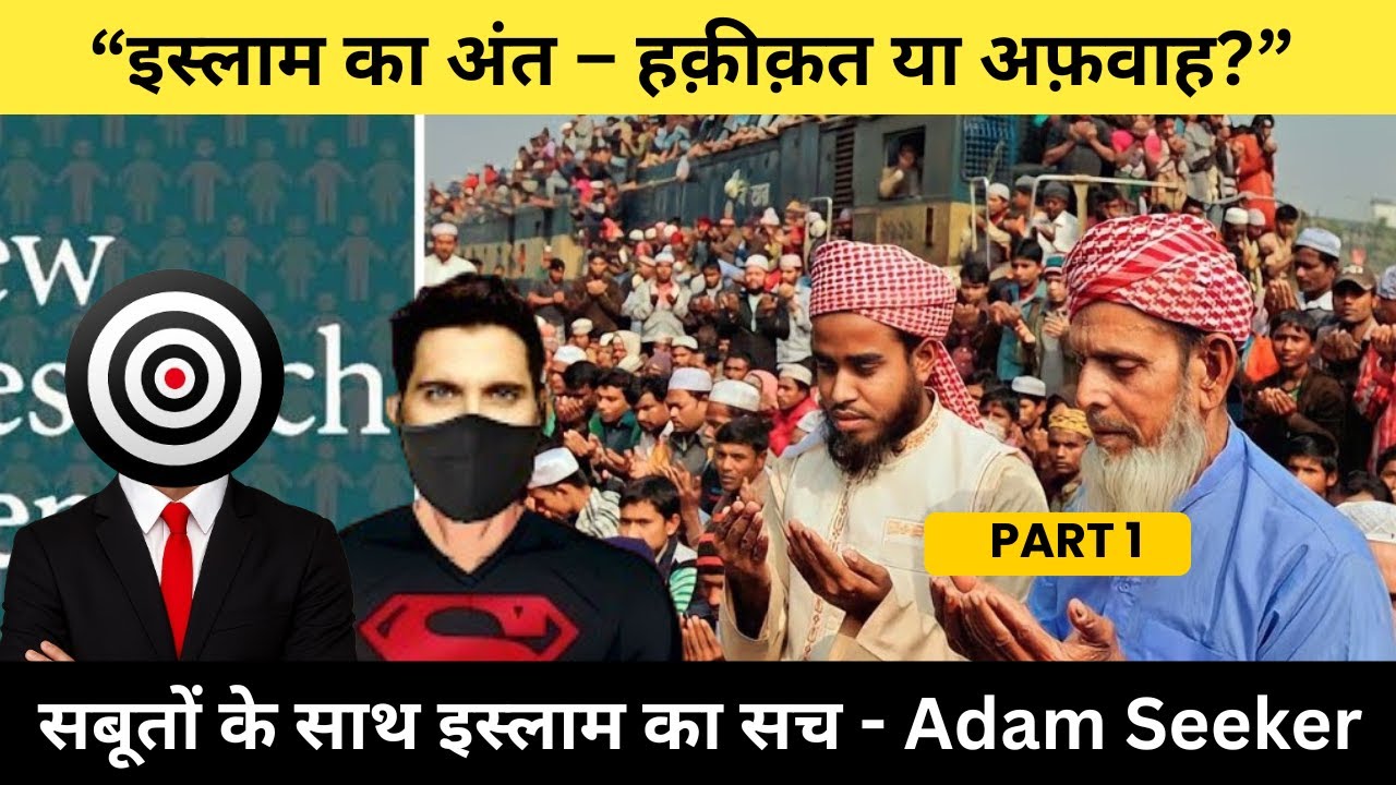 Exmuslim - Islam ki Sachai ,Islam ka future || #adamseekerurdu # ...