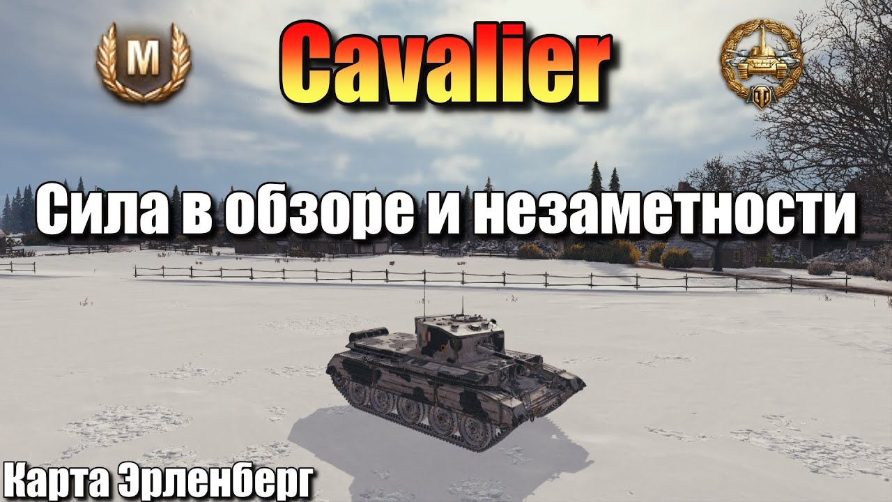 Cavalier / Сила в обзоре и незаметности / Мастер - YouTube