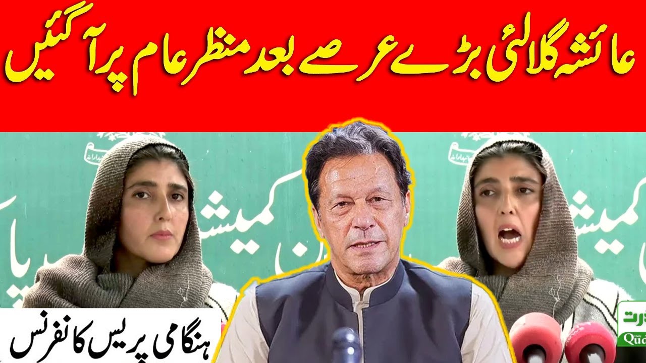 Ayesha Gulalai Aggressive Press Conference | Imran Khan | PDM Govt ...