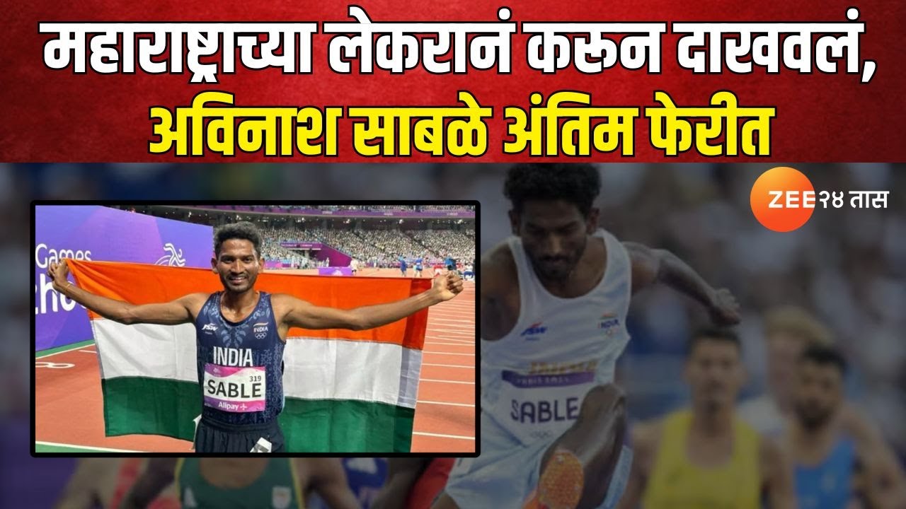 Paris Olympic Avinash Sabale | महाराष्ट्राच्या लेकरानं करून दाखवलं ...
