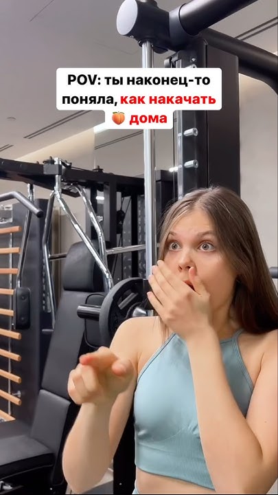 Pov ты поняла как накачать 🍑 дома Youtube