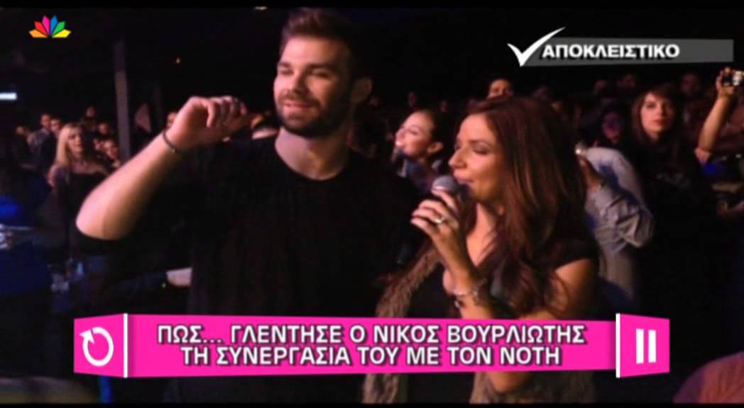 ΠΩΣ... ΓΛΕΝΤΗΣΕ Ο ΝΙΚΟΣ ΒΟΥΡΛΙΩΤΗΣ ΤΗ ΣΥΝΕΡΓΑΣΙΑ ΤΟΥ ΜΕ ΤΟΝ ΝΟΤΗ - YouTube